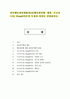 인간행동과사회환경1A)행동발달에 대한 프로이트(S. Freud)이론의 특징과 의의를 설명.-1페이지