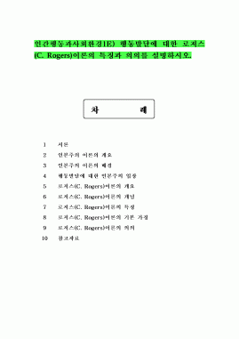 [교육학과] 인간행동과사회환경1E) 행동발달에 대한 로저스(C. Rogers)이론의 특징과 의의를 설명.-1페이지