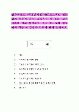 영유아프로그램개발과평가4C)프로젝트 접근법의 이론적 기초, 교육목표 및 원리, 교육과정에 대해 설명하고, 한국 유아교육 현장에의 적용 시 강점과 약점에 관해 논하시오.-1페이지