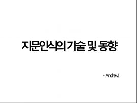 지문인식의 기술 및 동향.ppt-1페이지