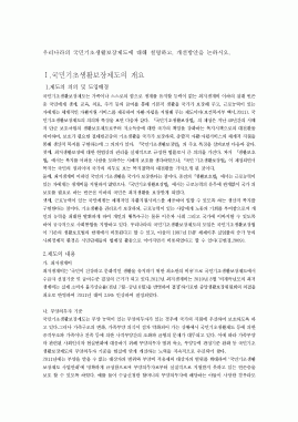 우리나라의 국민기초생활보장제도에 대해 설명하고, 개선방안을 논하시오.-1페이지