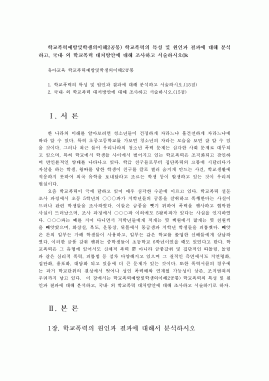 학교폭력예방및학생의이해2공통) 학교폭력의 특성 및 원인과 결과에 대해 분석하고, 국내․ 외 학교폭력 대처방안에 대해 조사하고 서술0k-1페이지