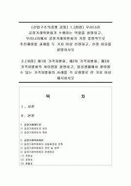 (산업구조의경쟁 공통) 1.(20점) 우리나라 공정거래위원회가 수행하는 역할을 설명하고,  우리나라에서 공정거래위원회가 가장 중점적으로 추진해야할 과제를 두 가지 이상-1페이지