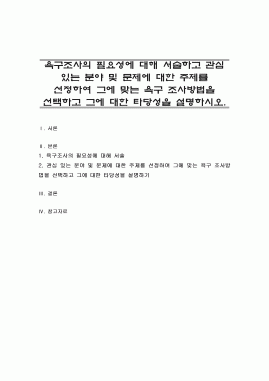 욕구조사의 필요성에 대해 서술하고 관심 있는 분야 및 문제에 대한 주제를 선정하여 그에 맞는 욕구 조사방법을 선택하고 그에 대한 타당성을 설명하시오-1페이지