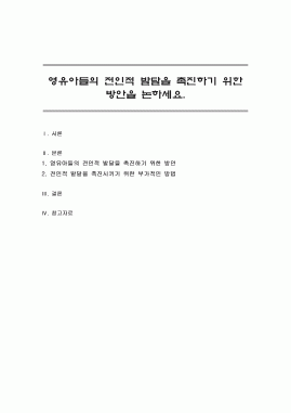 영유아들의 전인적 발달을 촉진하기 위한 방안을 논하세요-1페이지