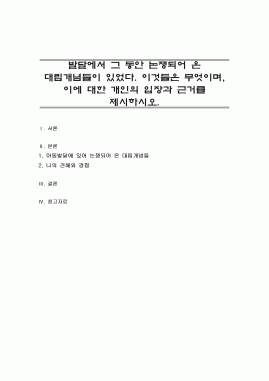 발달에서 그 동안 논쟁되어 온 대립개념들이 있었다. 이것들은 무엇이며, 이에 대한 개인의 입장과 근거를 제시하시오-1페이지