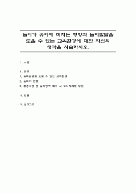 놀이가 유아에 미치는 영향과 놀이발달을 도울 수 있는 교육환경에 대한 자신의 생각을 서술하시오-1페이지