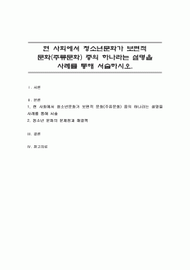 현 사회에서 청소년문화가 보편적 문화(주류문화) 중의 하나라는 설명을 사례를 통해 서술하시오-1페이지