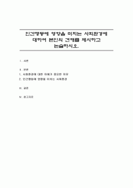 인간행동에 영향을 미치는 사회환경에 대하여 본인의 견해를 제시하고 논술하시오-1페이지