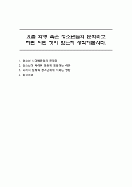 요즘 학생 혹은 청소년들의 문화라고 하면 어떤 것이 있는지 생각해봅시다-1페이지