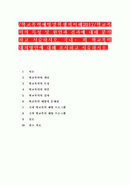 /학교폭력예방및학생의이해2017/학교폭력의 특성 및 원인과 결과에 대해 분석하고 서술. 국내․ 외 학교폭력 대처방안에 대해 조사하고 서술.-1페이지