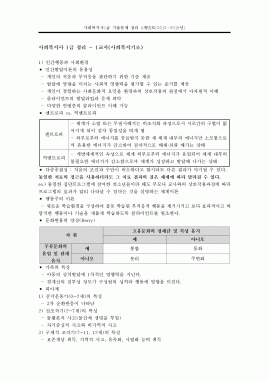 사회복지사1급 시험 준비(1교시)-1페이지