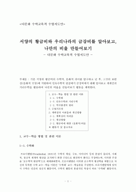 [수학 수업지도안]중학교 3학년 다문화 수학교육 수업지도안, 황금비 수업, 스토리텔링-1페이지