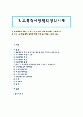 [학교폭력예방및학생의이해] 1. 학교폭력의 특성 및 원인과 결과에 대해 분석하고 서술. 2. 국내외 학교폭력 대처방안에 대해 조사하고 서술. - 학교폭력의 특성 및 원인-1페이지