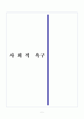 사회적욕구 이론에 대하여-1페이지