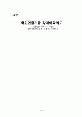 국민연금기금 강제예탁제도-1페이지