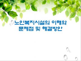 노인복지시설의 이해와 문제점 및 해결방안ppt-1페이지