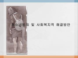 청소년범죄_및_사회복지적_해결방안-1페이지