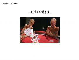 도박중독에 관하여-1페이지