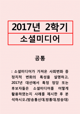 소셜미디어=소셜미디어가 가져온 사회변화 중 정치적 변화의 특성을 설명하고, 2017년 대선에서 특정 정당 또는 후보자들은 소셜미디어를 어떻게 활용하였는지 사례를 제시한 후 분석하시오.-1페이지