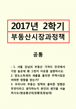 부동산시장과정책=1. 서울 강남의 부동산 가격이 전국에서 가장 높은데 왜 그런지 이유를 설명하시오. 2. 양도소득세의 세율을 올리면 주택시장은 어떠한 영향을 받는가 3. 우리나라 부동산 정책의 올바른 방향은 무-1페이지