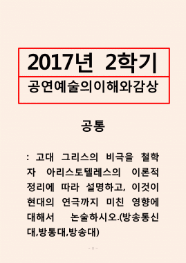 공연예술의이해와감상=고대 그리스의 비극을 철학자 아리스토텔레스의 이론적 정리에 따라 설명하고, 이것이 현대의 연극까지 미친 영향에 대해서 논술하시오.-1페이지