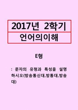 언어의이해=문자의 유형과 특성을 설명하시오-1페이지