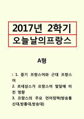 오늘날의프랑스=1. 중기 프랑스어와 근대 프랑스어 2. 르네상스가 프랑스어 발달에 미친 영향 3. 프랑스의 주요 언어정책-1페이지