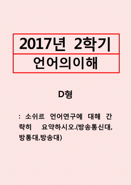 언어의이해=소쉬르 언어학에 대해서 간략히 설명하시오-1페이지