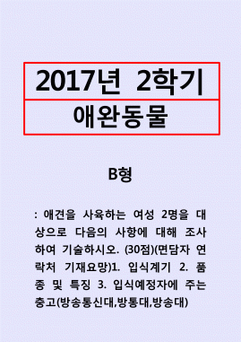 애완동물=애견을 사육하는 여성 2명을 대상으로 다음의 사항에 대해 조사하여 기술하시오. (30점)(면담자 연락처 기재요망)1. 입식계기 2. 품종 및 특징 3. 입식예정자에 주는 충고-1페이지