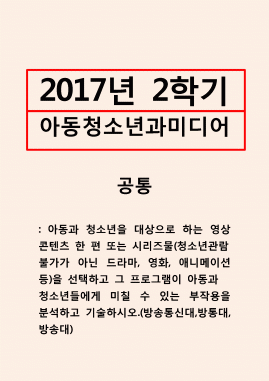 아동청소년과미디어=아동과 청소년을 대상으로 하는 영상콘텐츠 한 편 또는 시리즈물(청소년관람불가가 아닌 드라마, 영화, 애니메이션 등)을 선택하고 그 프로그램이 아동과 청소년들에게 미칠 수 있는 부작용을 분-1페이지