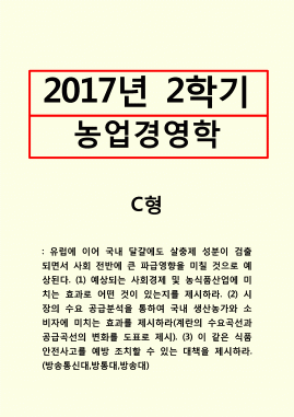 농업경영학=유럽에 이어 국내 달걀에도 살충제 성분이 검출되면서 사회 전반에 큰 파급영향을 미칠 것으로 예상된다. (1) 예상되는 사회경제 및 농식품산업에 미치는 효과로 어떤 것이 있는지를 제시하라. (2) 시장-1페이지