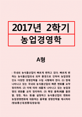 농업경영학=국내외 농식품산업이 빠르게 변하고 있다. 빠르게 변하는 농식품산업의내 외부 환경으로 인하여 농업경영인도 다양한 경영전략을 수립 시행해야 한다. (1) 현재 나타나고 있는 국내외 농식품산업의 빠른 -1페이지