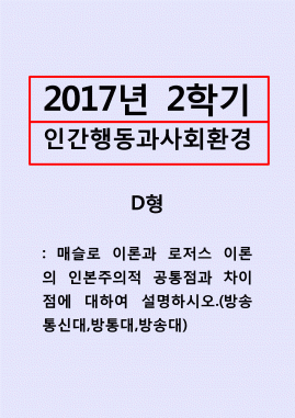 인간행동과사회환경=매슬로 이론과 로저스 이론의 인본주의적 공통점과 차이점에 대하여 설명하시오.-1페이지