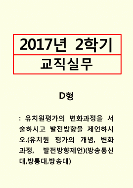 교직실무=유치원평가의 변화과정을 서술하시고 발전방향을 제언하시오.(유치원 평가의 개념, 변화과정, 발전방향제언)-1페이지