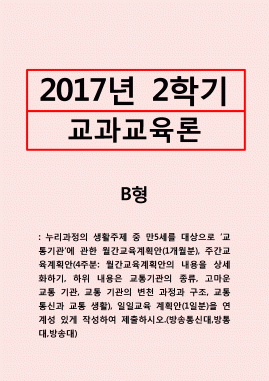 교과교육론=누리과정의 생활주제 중 만5세를 대상으로 ‘교통기관’에 관한 월간교육계획안(1개월분), 주간교육계획안(4주분 월간교육계획안의 내용을 상세화하기, 하위 내용은 교통기관의 종류, 고마운 교통 기관, -1페이지