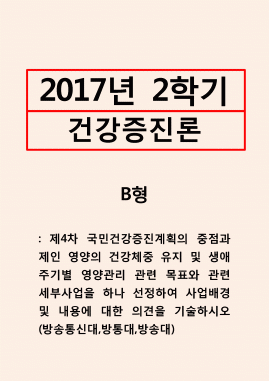 건강증진론=제4차 국민건강증진계획의 중점과제인 영양의 건강체중 유지 및 생애주기별 영양관리 관련 목표와 관련 세부사업을 하나 선정하여 사업배경 및 내용에 대한 의견을 기술하시오-1페이지