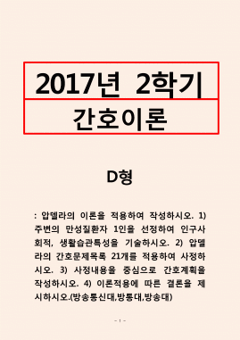 간호이론=압델라의 이론을 적용하여 작성하시오. 1) 주변의 만성질환자 1인을 선정하여 인구사회적, 생활습관특성을 기술하시오. 2) 압델라의 간호문제목록 21개를 적용하여 사정하시오.-1페이지