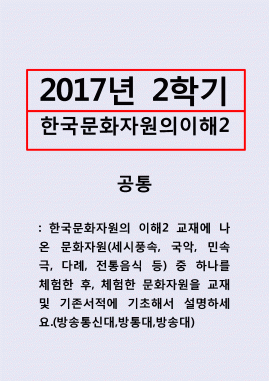 한국문화자원의이해2=한국문화자원의 이해2 교재에 나온 문화자원(세시풍속, 국악, 민속극, 다례, 전통음식 등) 중 하나를 체험한 후, 체험한 문화자원을 교재 및 기존서적에 기초해서 설명하세요.-1페이지