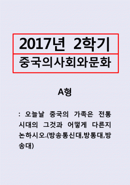 중국의사회와문화=오늘날 중국의 가족은 전통 시대의 그것과 어떻게 다른지 논하시오.-1페이지