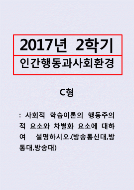 인간행동과사회환경=사회적 학습이론의 행동주의적 요소와 차별화 요소에 대하여 설명하시오.-1페이지