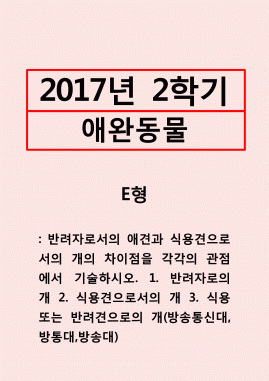 애완동물=반려자로서의 애견과 식용견으로서의 개의 차이점을 각각의 관점에서 기술하시오. 1. 반려자로의 개 2. 식용견으로서의 개 3. 식용 또는 반려견으로의 개-1페이지