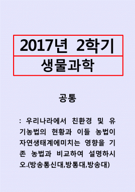 생물과학=우리나라에서 친환경 및 유기농법의 현황과 이들 농법이 자연생태계에미치는 영향을 기존 농법과 비교하여 설명하시오.-1페이지