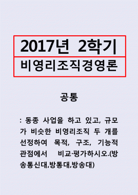 비영리조직경영론=동종 사업을 하고 있고, 규모가 비슷한 비영리조직 두 개를 선정하여 목적, 구조, 기능적 관점에서 비교·평가하시오.-1페이지