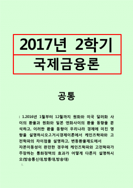 국제금융론=1.2016년 1월부터 12월까지 원화와 미국 달러화 사이의 환율과 원화와 일본 엔화사이의 환율 동향을 분석하고, 이러한 환율 동향이 우리나라 경제에 미친 영향을 설명하시오.-1페이지