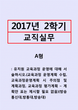 교직실무=유치원 교육과정 운영에 대해 서술하시오.(교육과정 운영계획 수립, 교육과정운영계획 시 주의점 및 계획과정, 교육과정 평가계획 _ 계획안 표는 제시할 필요 없음)-1페이지