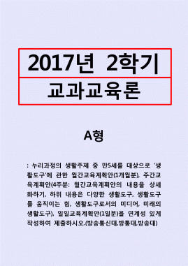 교과교육론=누리과정의 생활주제 중 만5세를 대상으로 ‘생활도구’에 관한 월간교육계획안(1개월분), 주간교육계획안(4주분 월간교육계획안의 내용을 상세화하기, 하위 내용은 다양한 생활도구, 생활도구를 움직이-1페이지