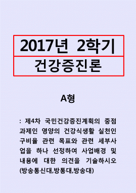 건강증진론=제4차 국민건강증진계획의 중점과제인 영양의 건강식생활 실천인구비율 관련 목표와 관련 세부사업을 하나 선정하여 사업배경 및 내용에 대한 의견을 기술하시오-1페이지