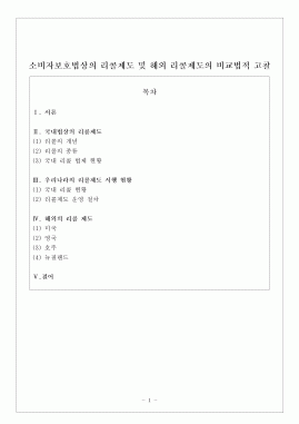 소비자보호법상의 리콜제도 및 세계리콜제도 비교-1페이지