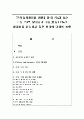 (국제경제환경론 공통) 한미 FTA에 있어 기존 FTA의 문제점과 개정(협상) FTA의 문제점을 정리하고 향후 전망에 대하여 논함-1페이지